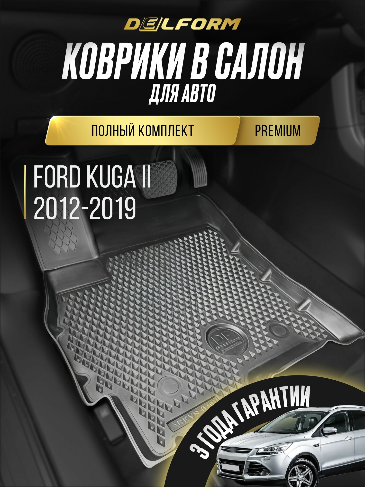 Коврики Форд Куга 2, Ford Kuga ll, (2012-2019), 4 крепления, Комплект в салон