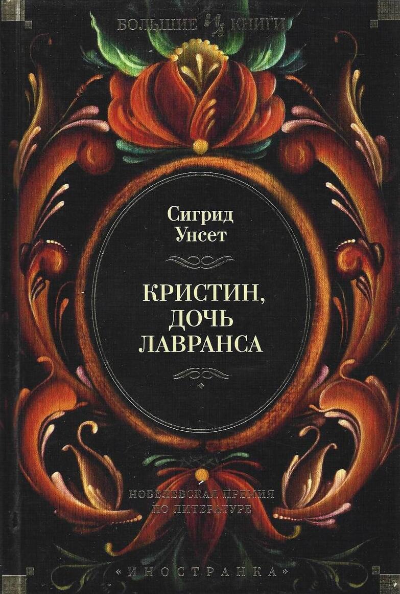 Кристин, дочь Лавранса