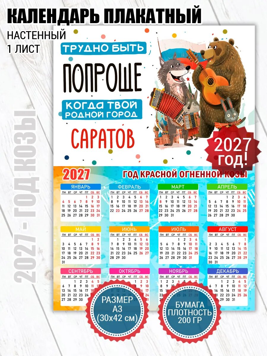 Календарь плакат Саратов