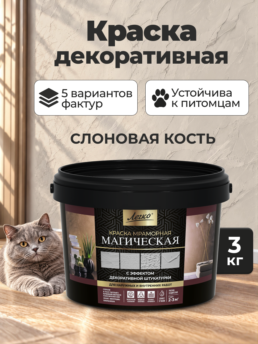 Фактурная краска для стен Легко, декоративная, с эффектом штукатурки, текстурная, Слоновая кость, 3 кг