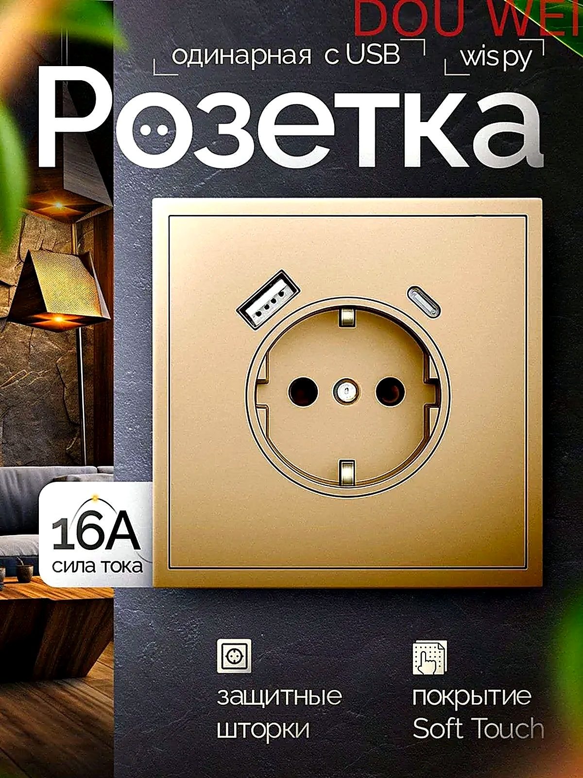 Розетка с USB шампань