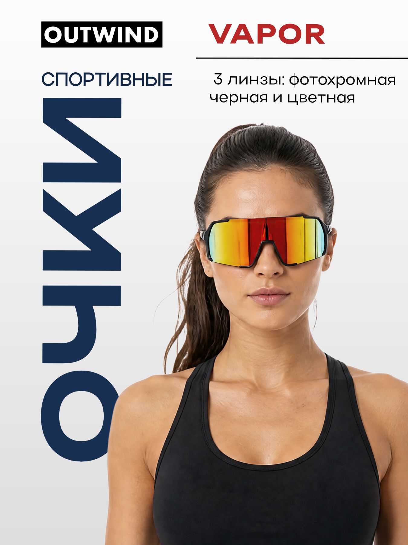 Спортивные солнцезащитные очки OUTWIND Vapor c 3-мя линзами (фотохромная, солнечная, поляризационная)