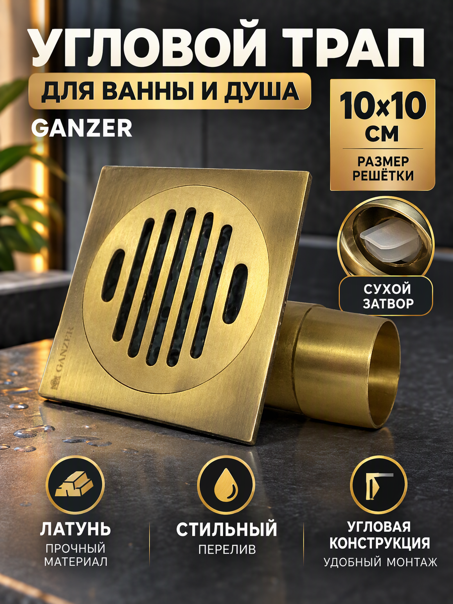 Угловой трап 10х10 из латуни с переливом и сухим затвором для ванны и душа Ganzer T002-D