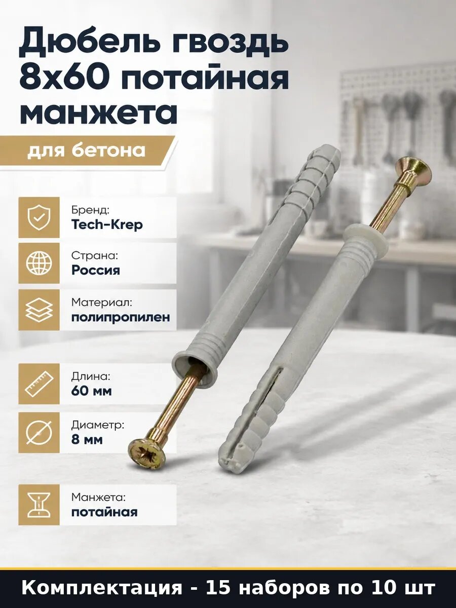 Набор 150 шт Дюбель-гвоздь потайная манжета полипропиленовый