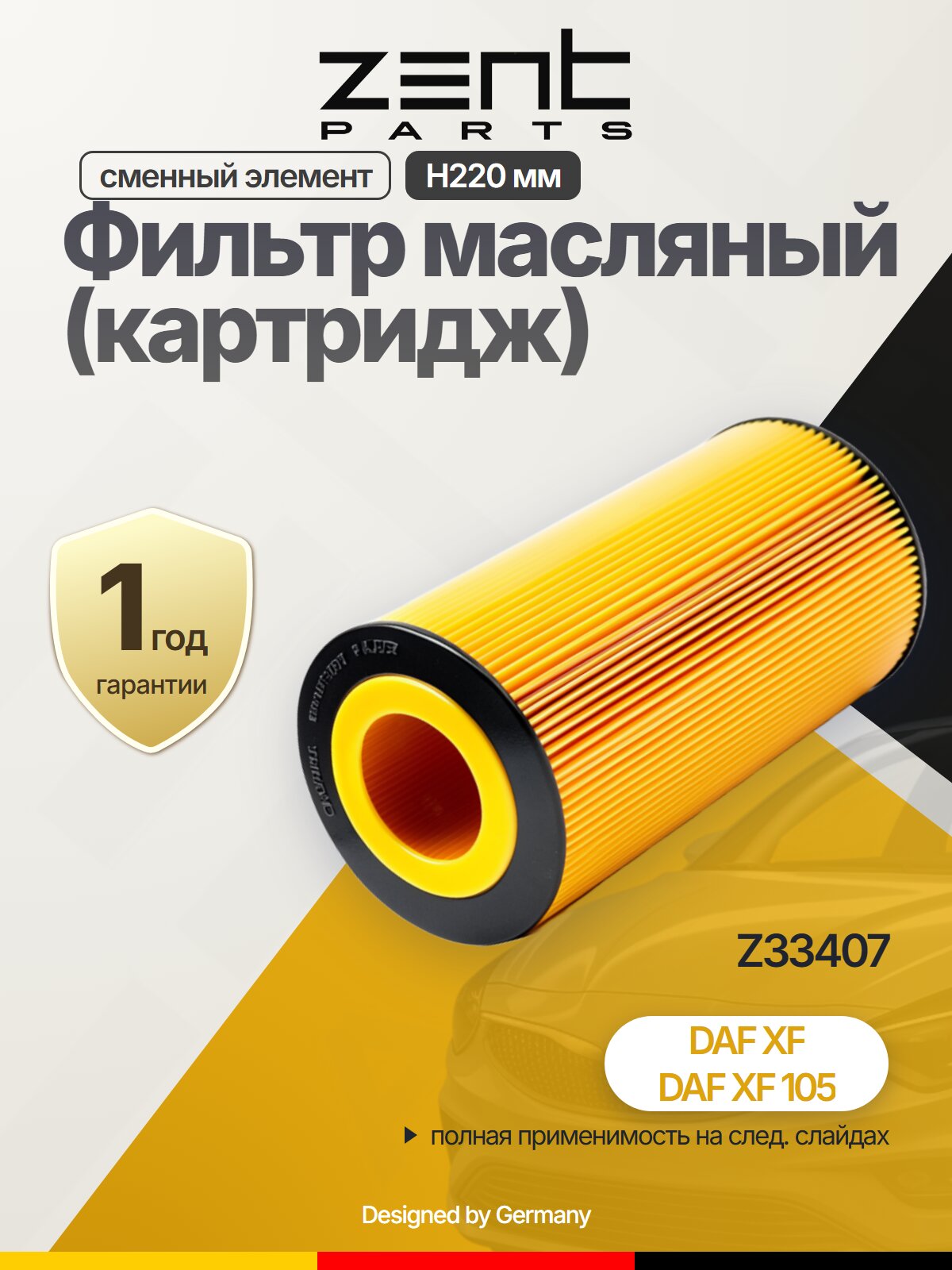 Фильтр масляный (картридж) фильтр-патрон H220 мм для DAF
