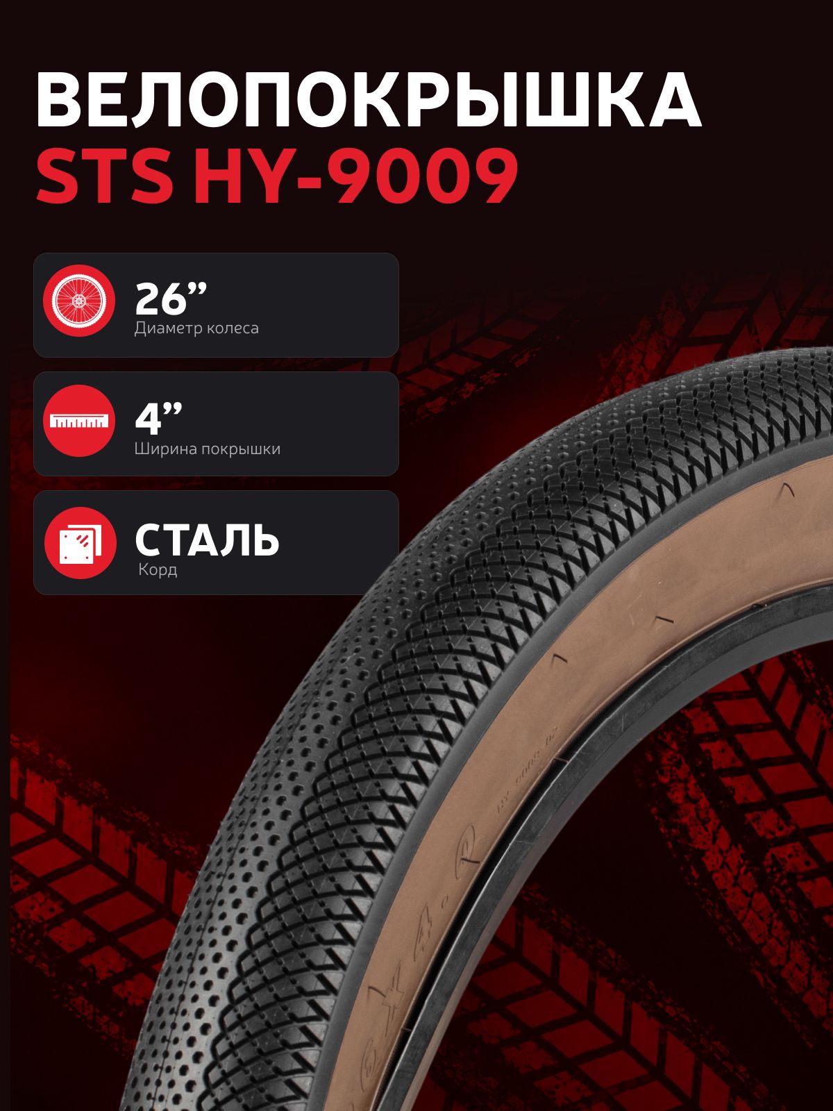 Велопокрышка STS HY-9009 26" x 4.0", стальной корд