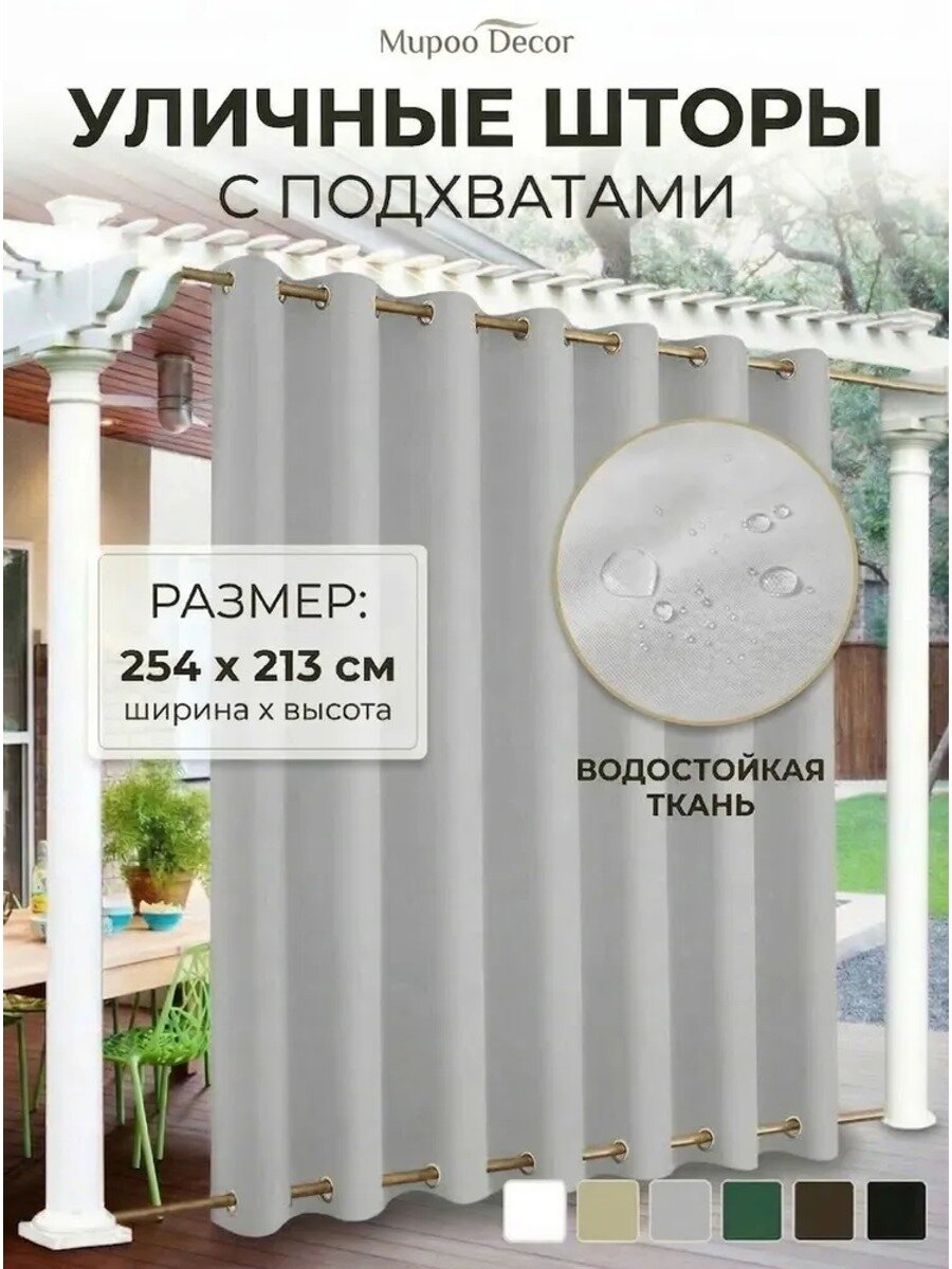 Mupoo Штора уличная 806570007+81618 254х213 см крепление Люверсы светло-серый