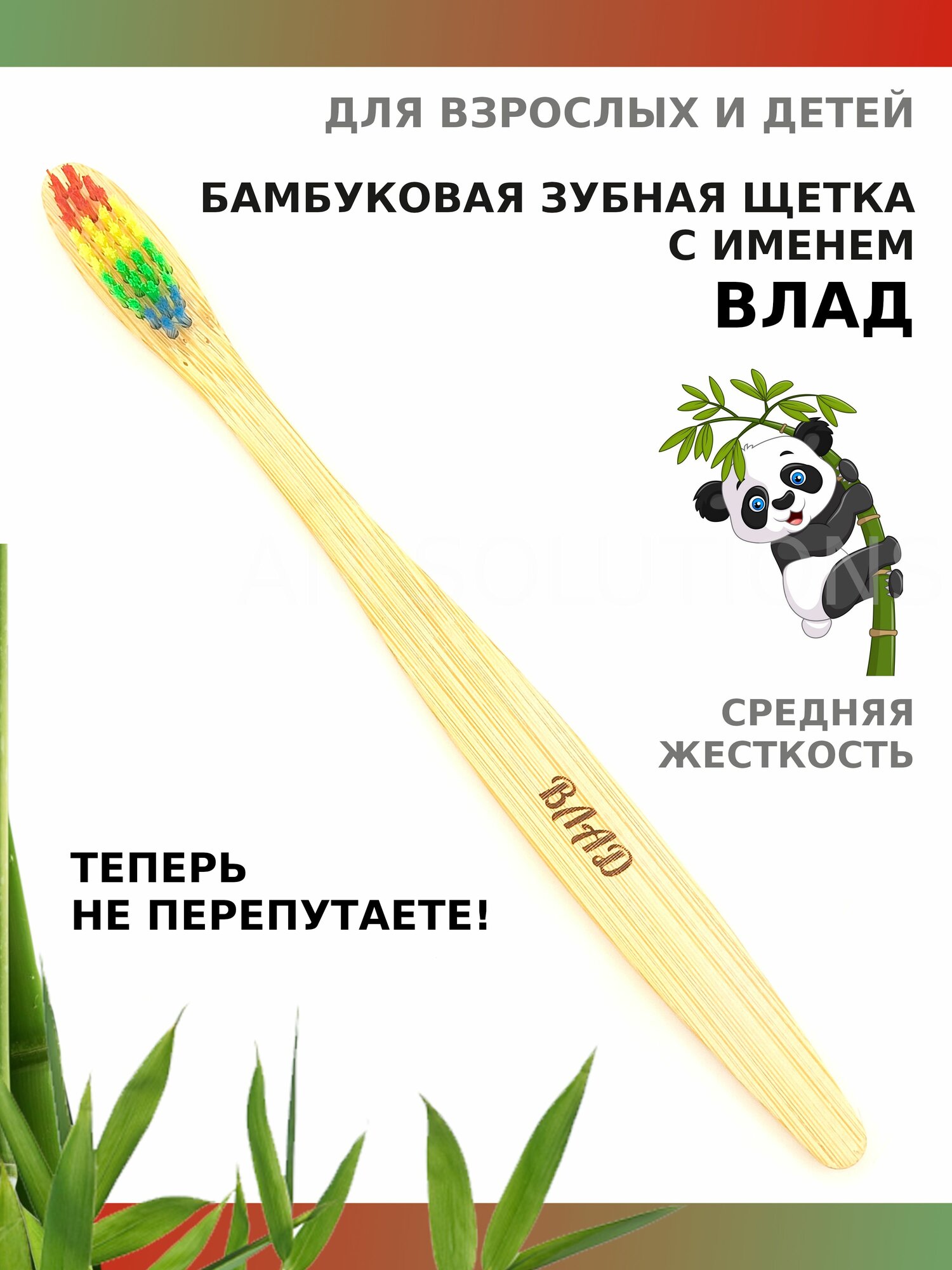 Зубная щетка средней жесткости бамбуковая именная AM Solutions с именем "Влад", разноцветная, 1 шт