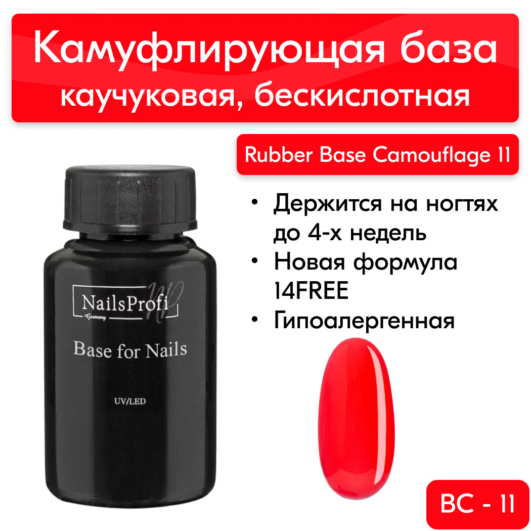 Неоновая камуфлирующая каучуковая база для ногтей, бескислотная, базовое покрытие, NailsProfi Rubber Base Camouflage 11, 30 мл