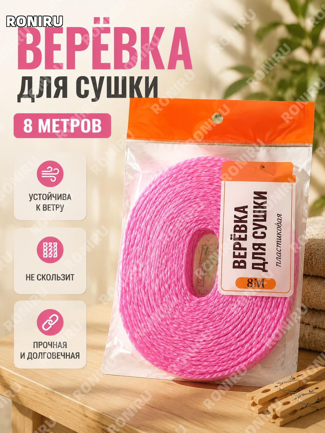 Розовая веревка для сушки белья более 8 м в цветной упаковке пластиковая бельевая веревка для дома и улицы сезона