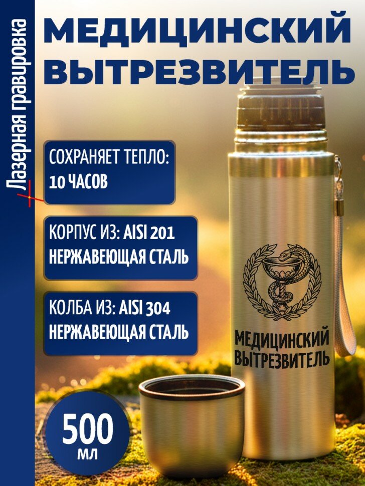 Термос "Медицинский вытрезвитель"
