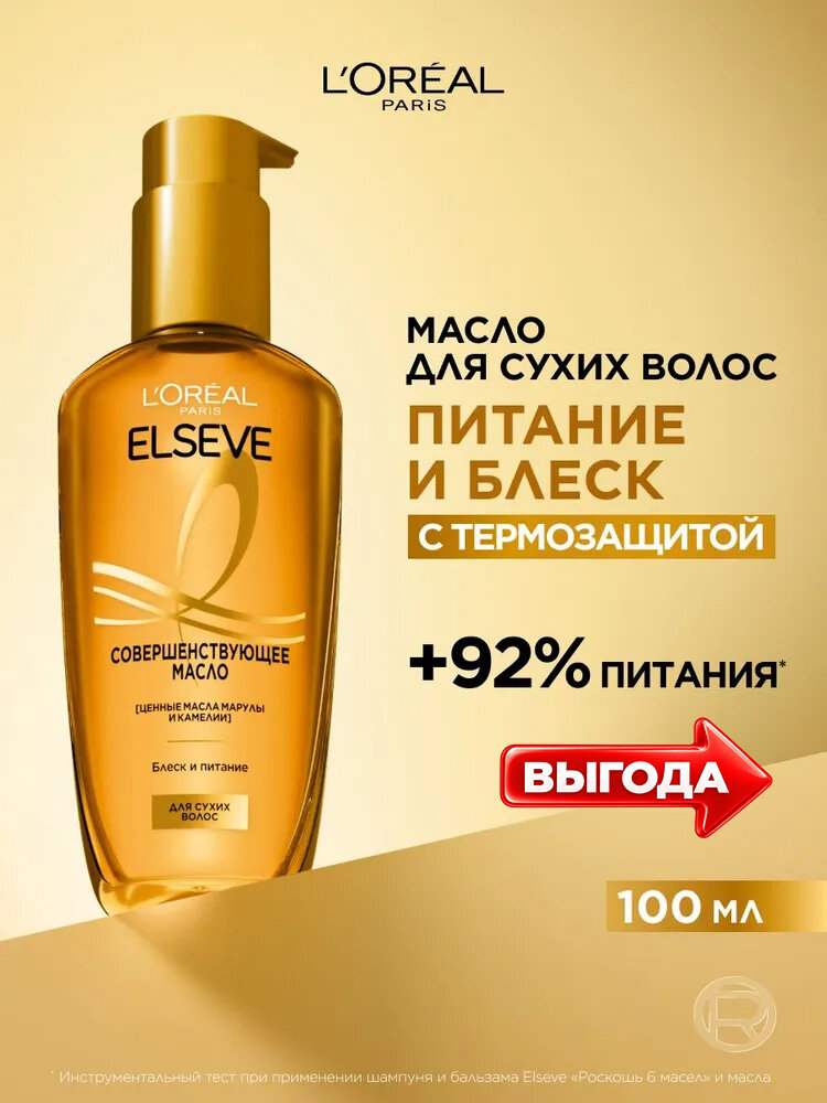 L'Oreal Paris Elseve Масло для сухих волос несмываемое, совершенствующее, для волос с термозащитой, 100 мл