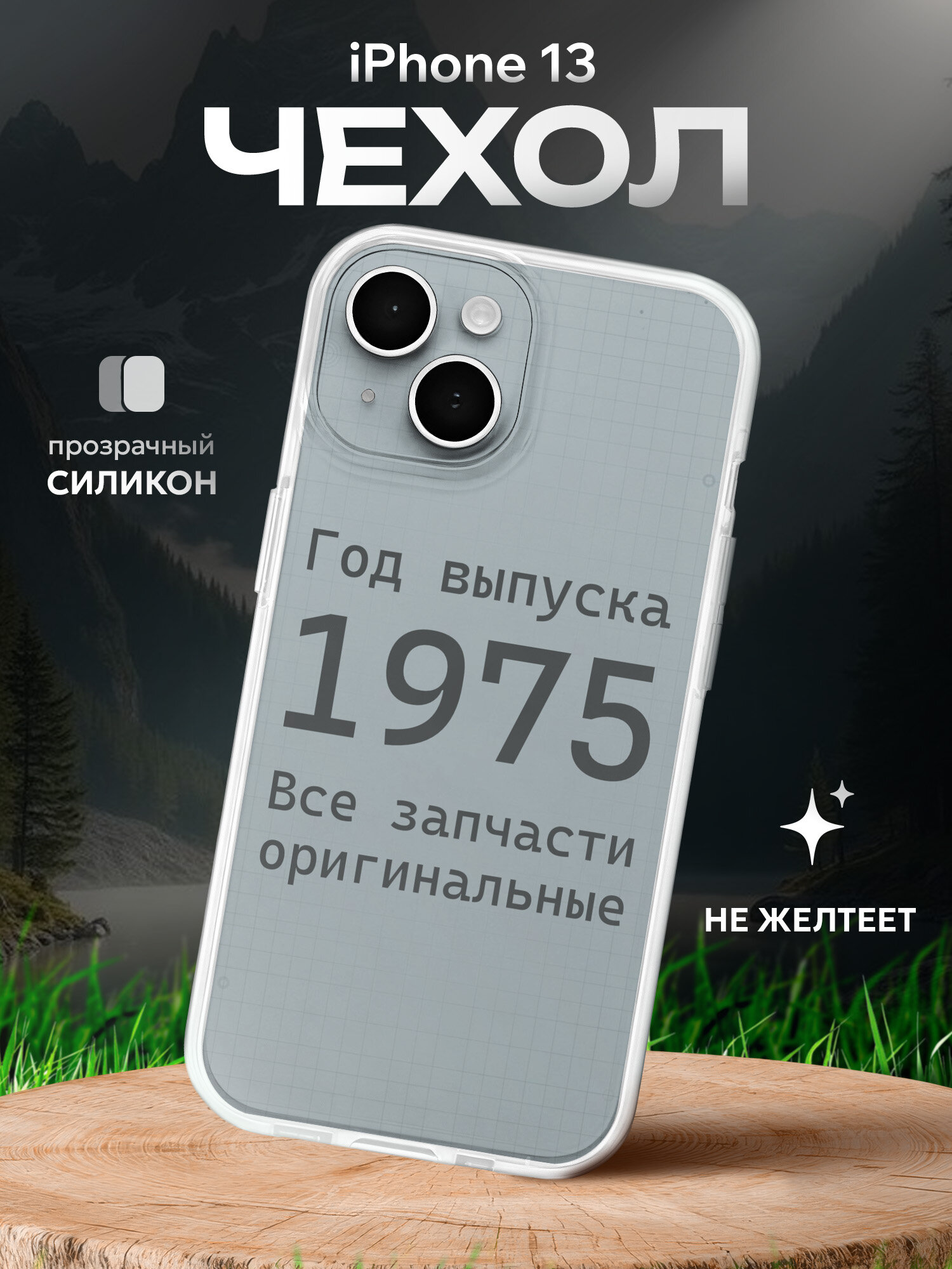 Чехол на Iphone 13 с принтом год выпуска 1975