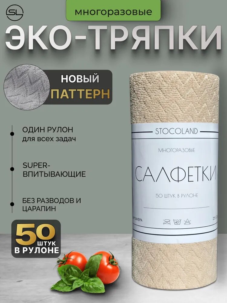STOCOLAND Салфетки для уборки, зигзаг бежевый, 25х25 см, 50 шт.