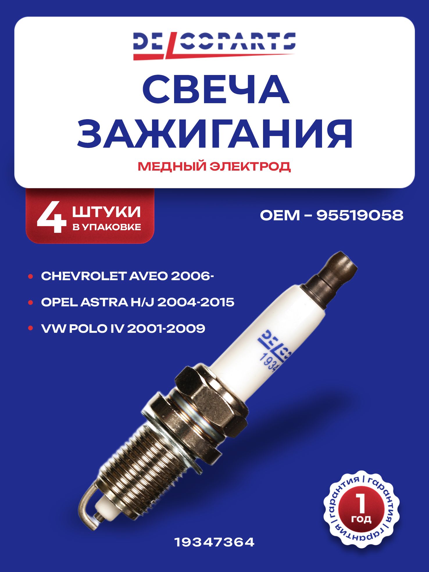 Свеча зажигания с медным электродом Шевроле Авео, Круз, Опель Астра, Chevrolet AVEO, CRUZE; Opel ASTRA, DelcoParts, OEM 95519058, 19347364