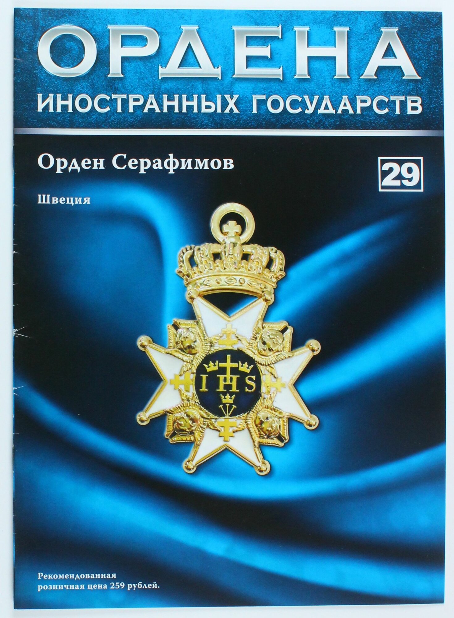 Букинистический журнал Ордена иностранных государств, выпуск 29/2012