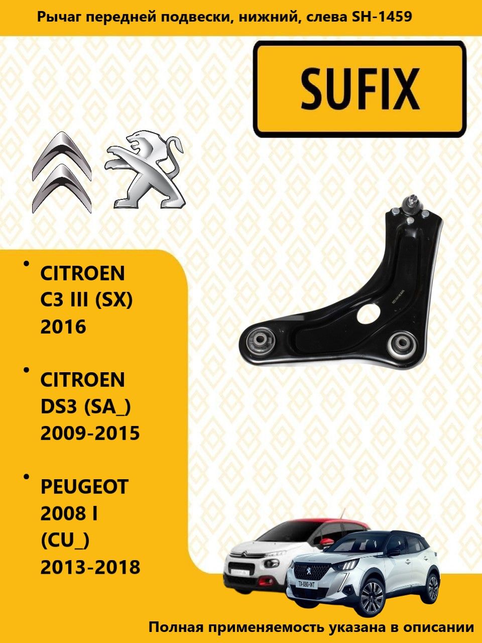 SUFIX Рычаг подвески перед лев, ситроен / CITROEN C3 2016-, пежо / PEUGEOT 2008 2013-18, SH1459