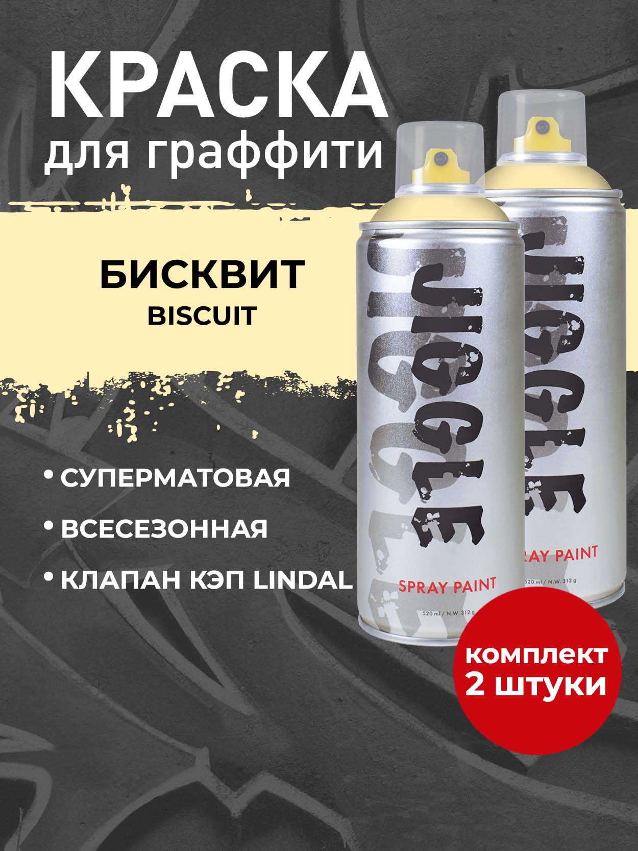 Аэрозольная краска для граффити в баллончике JIGGLE PRO суперматовая, 520 мл, BISCUIT / Бисквит - 2 шт