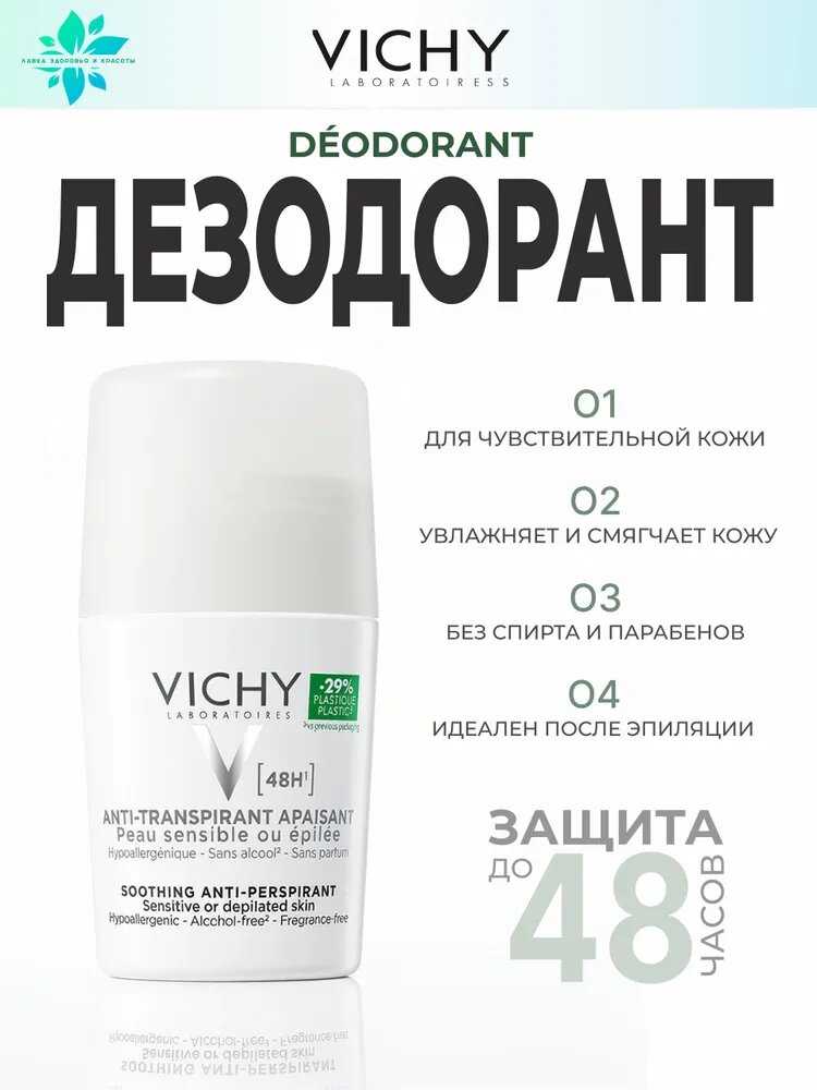 Vichy (Виши) 50, Шариковый дезодорант для чувствительной кожи, 48 часов, роликовый антиперспирант от запаха пота для женщин и мужчин, 50мл