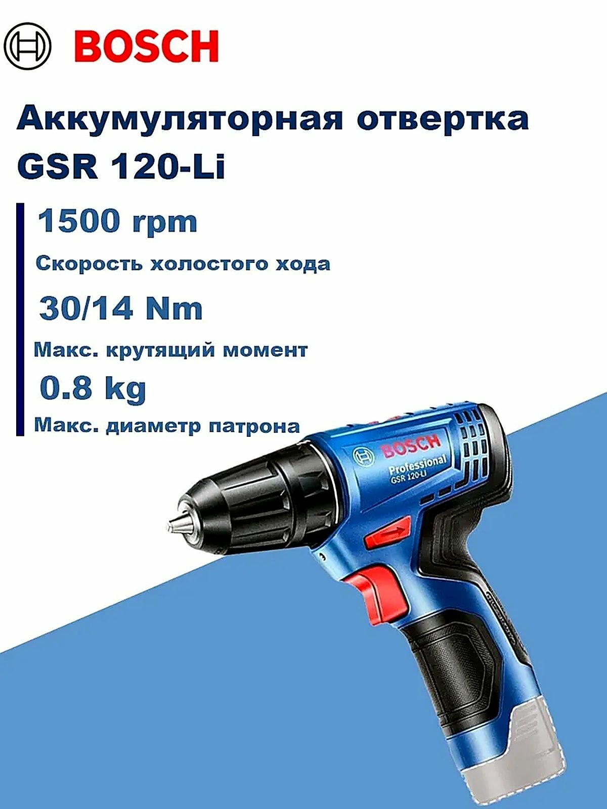 Bosch GSR120-Li Шуруповерт-дрель аккумуляторная Professional 12V 30Нм 2 скорости Для дерева/металла/пластика