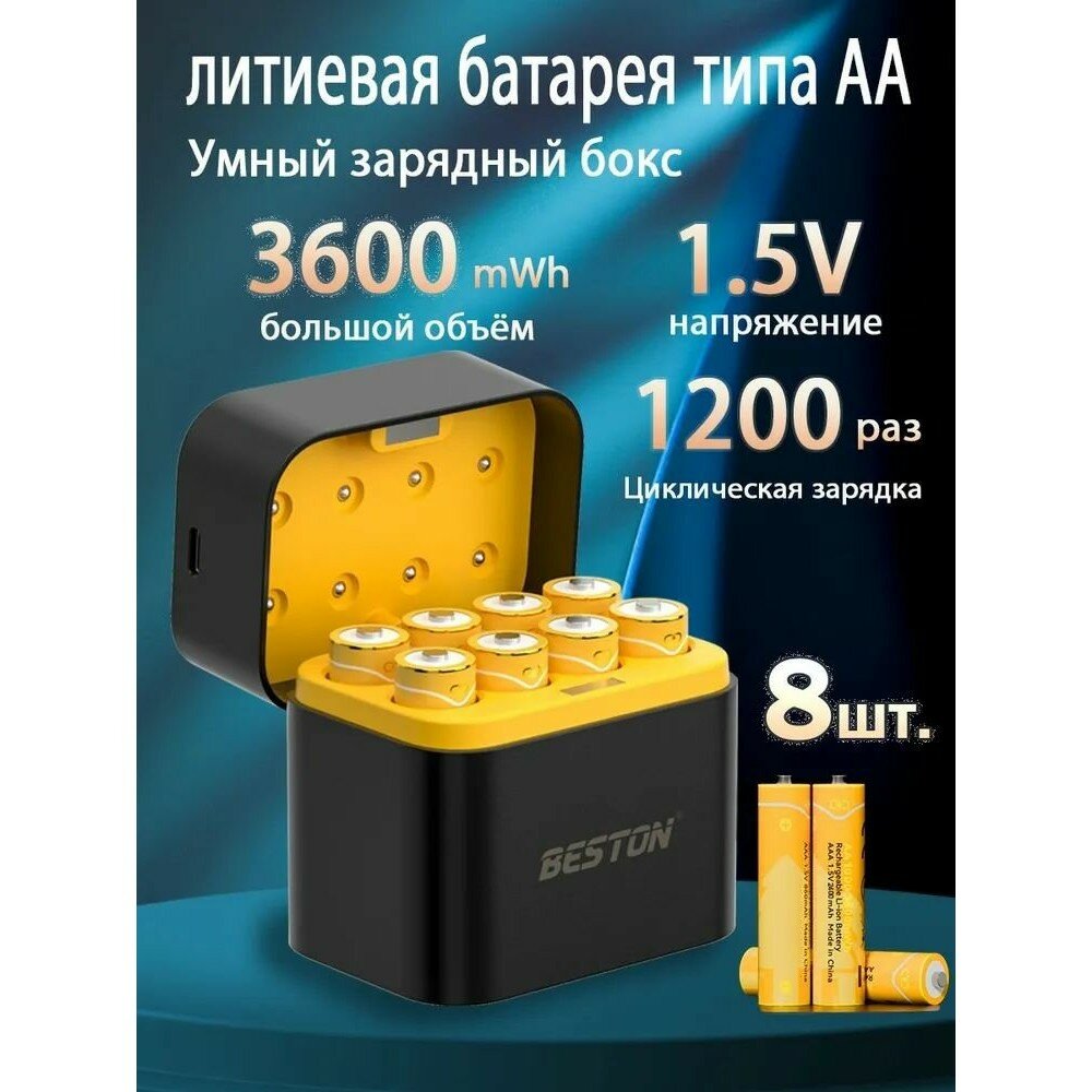 Аккумуляторы AA литиевые 1,5 В, 3600 мВтч, 8 шт, с зарядным устройством