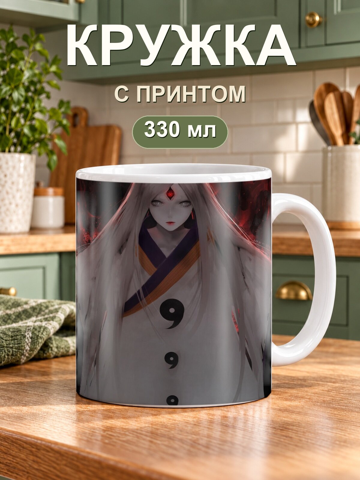Кружка MoodRoom «Naruto / Наруто — Anime Naruto Artwork», керамическая, 330 мл, для чая и кофе
