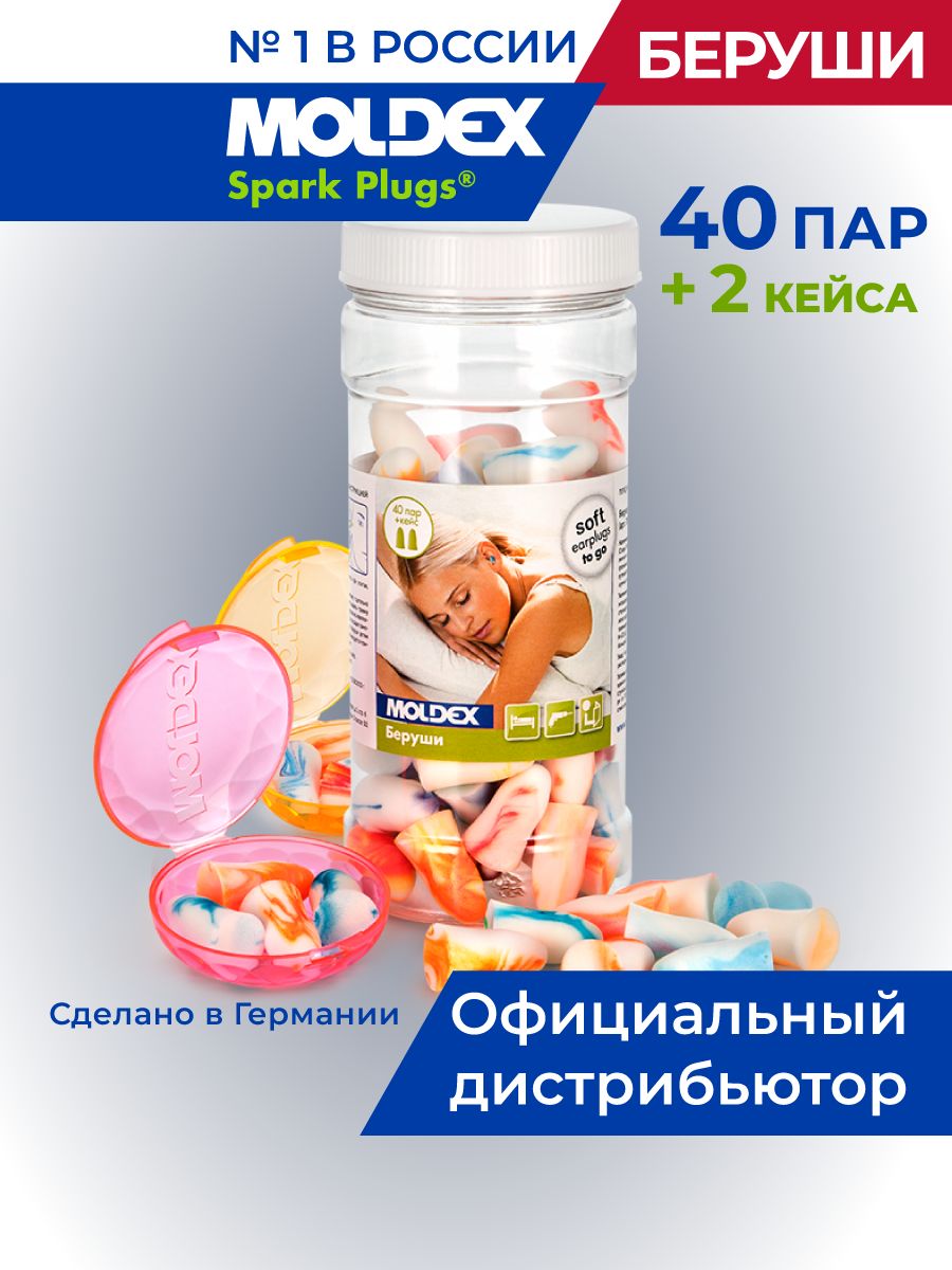 Беруши для сна 40 пар Moldex Spark Plugs с кейсом противошумные от храпа и шума