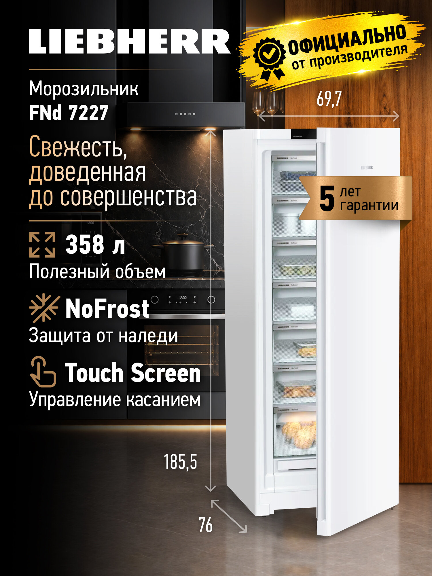 Морозильная камера LIEBHERR FNd 7227, NoFrost, полезный объем 358 литров