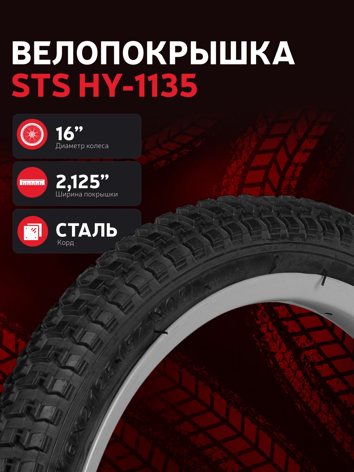 Велопокрышка STS HY-1135 16"x2.125"