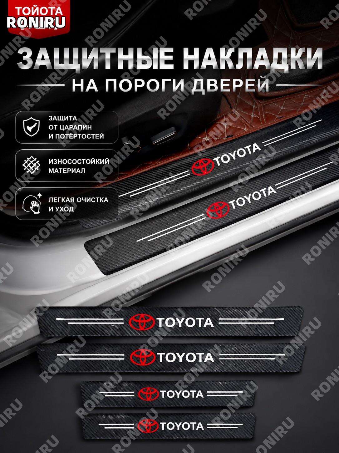 Накладки на пороги авто Toyota с рисунком комплект 4 шт 2 длинные 2 короткие кожаные защитные планки для дверей