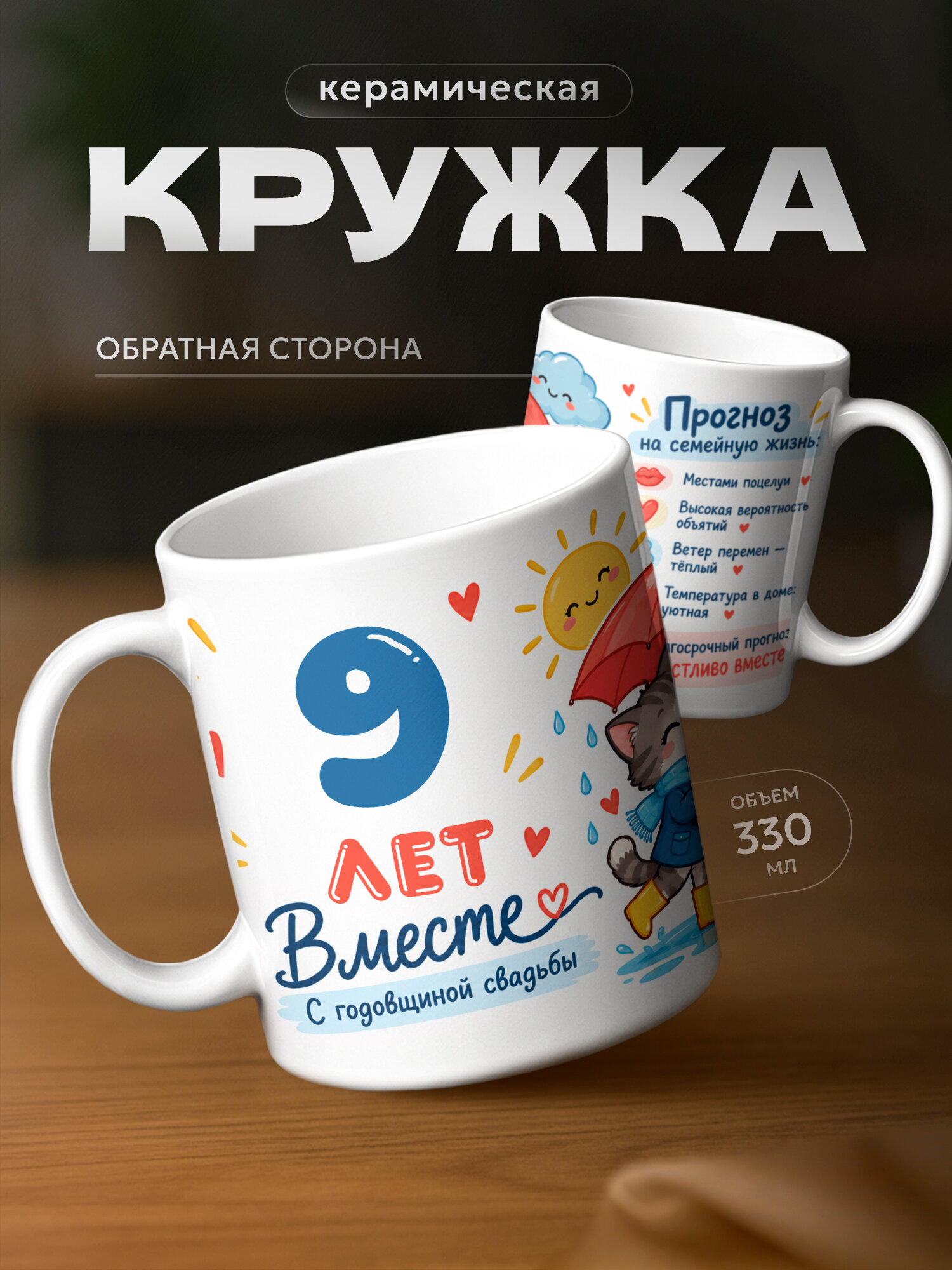 Кружка бренда PNP NARD "Годовщина свадьбы 9 лет" 330мл, керамическая