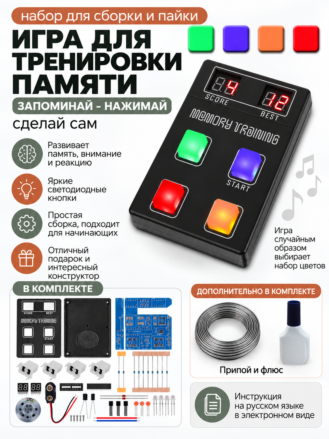 Набор для самостоятельной сборки и пайки - радиоконструктор "Запоминай-нажимай / Memory" для развития памяти DC 9V (У)