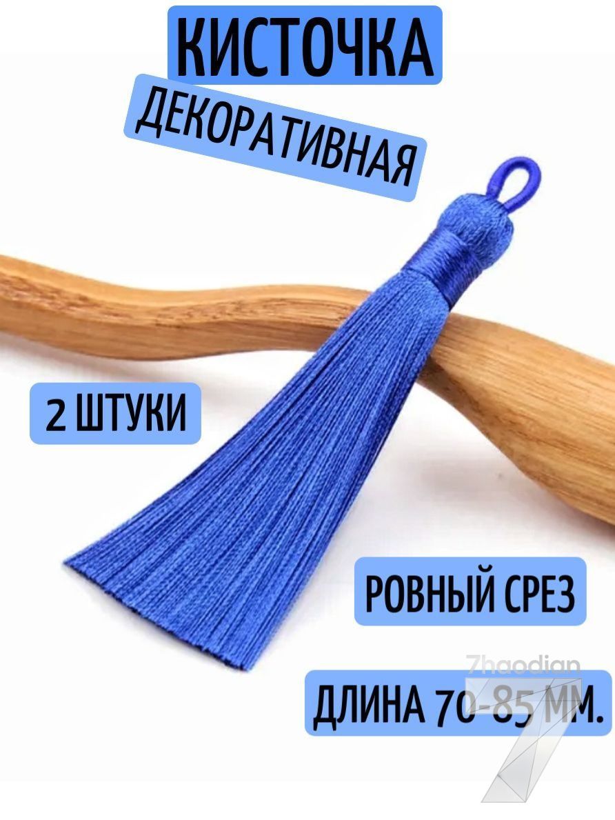 Кисточки декоративные для рукоделия, 2 штуки, 8.5 см, синий цвет / кисточки синие для штор