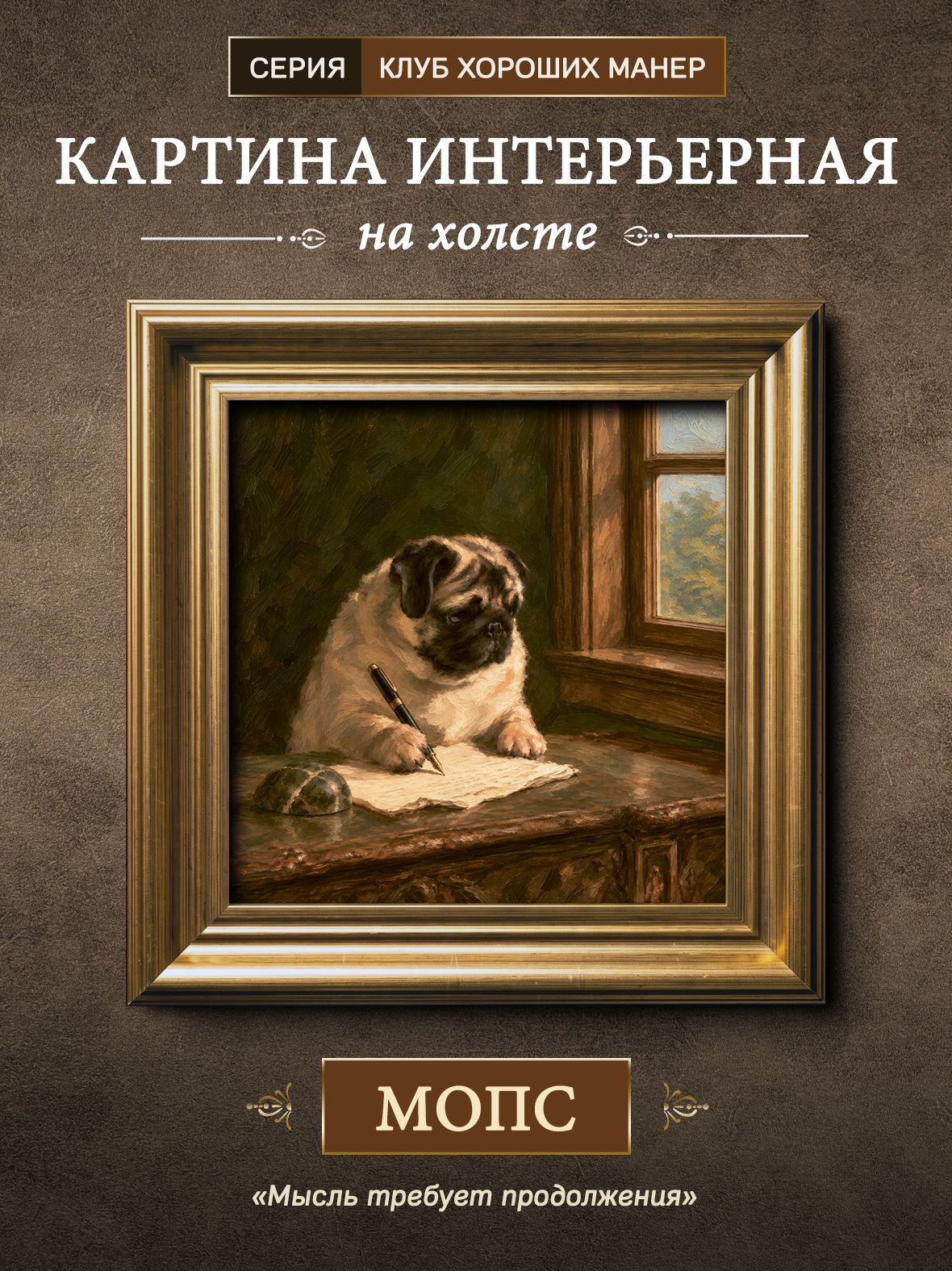 Картина интерьерная на холсте "Мопс"/ Декор на стену