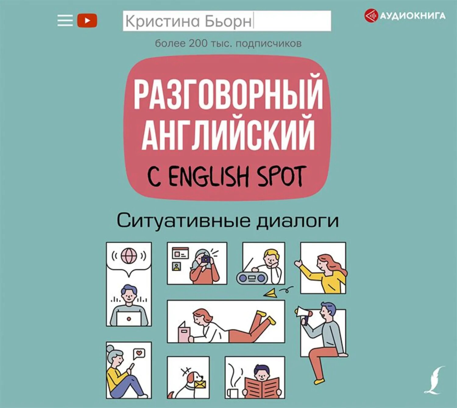 Разговорный английский с English Spot. Ситуативные диалоги [Аудиокнига]