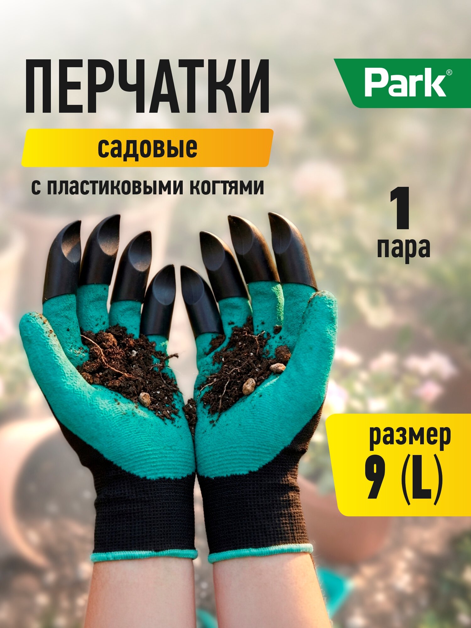 Перчатки садовые с пластиковыми когтями Park GG-8, размер: 9 (L)