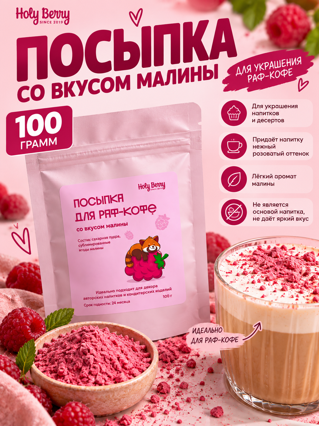 Holy Berry Посыпка для кофе - Малина 100 гр.