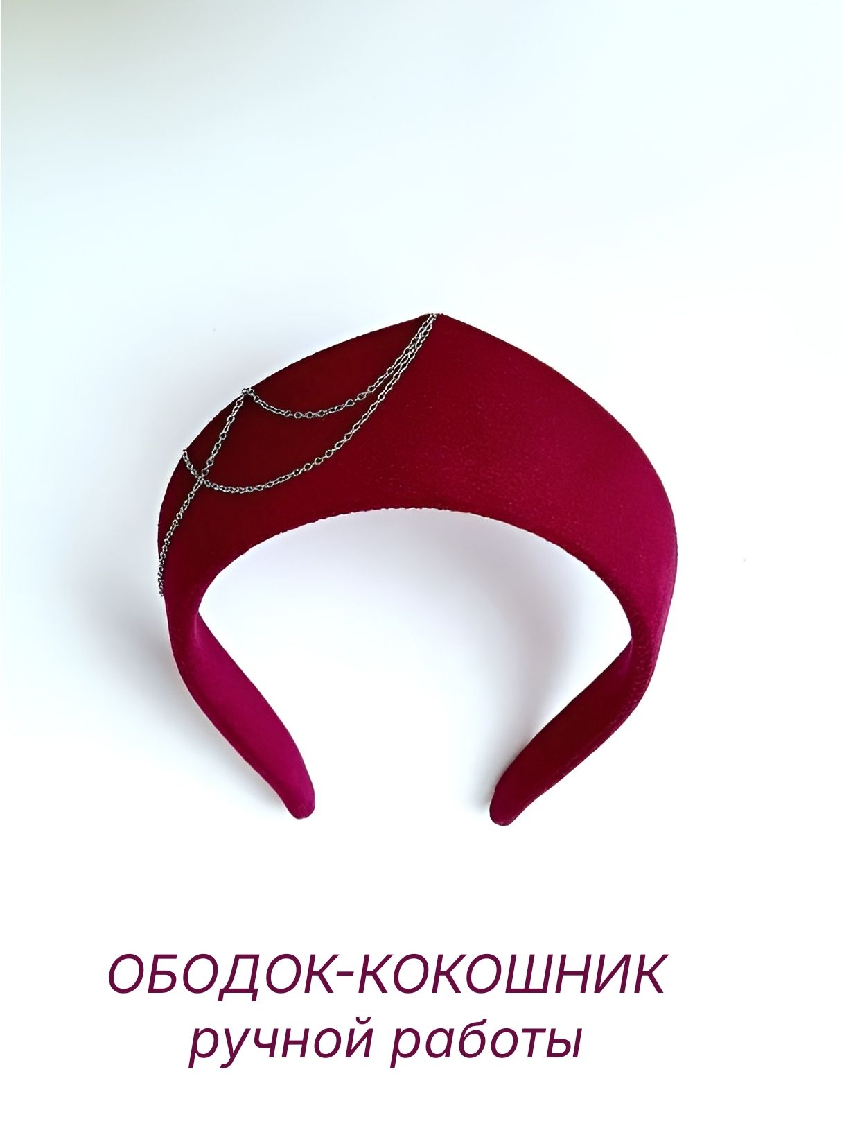 Ободок-кокошник пурпурно-розовый с цепью замшевый, ручная работа.