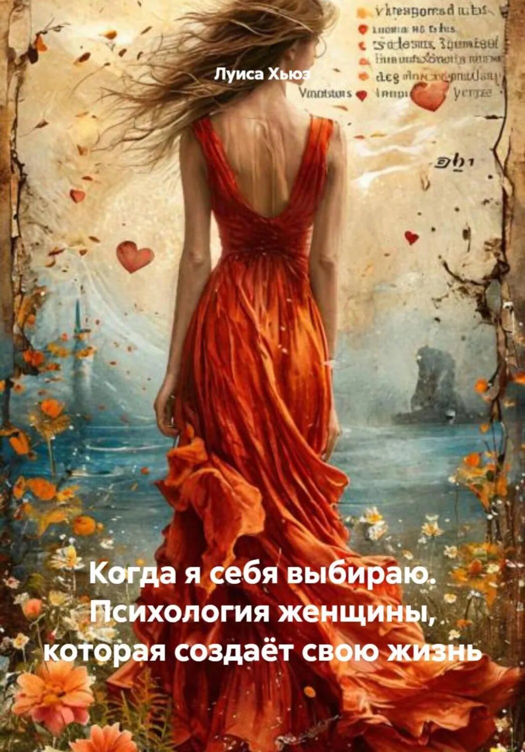 Когда я себя выбираю. Психология женщины, которая создаёт свою жизнь [Цифровая книга]