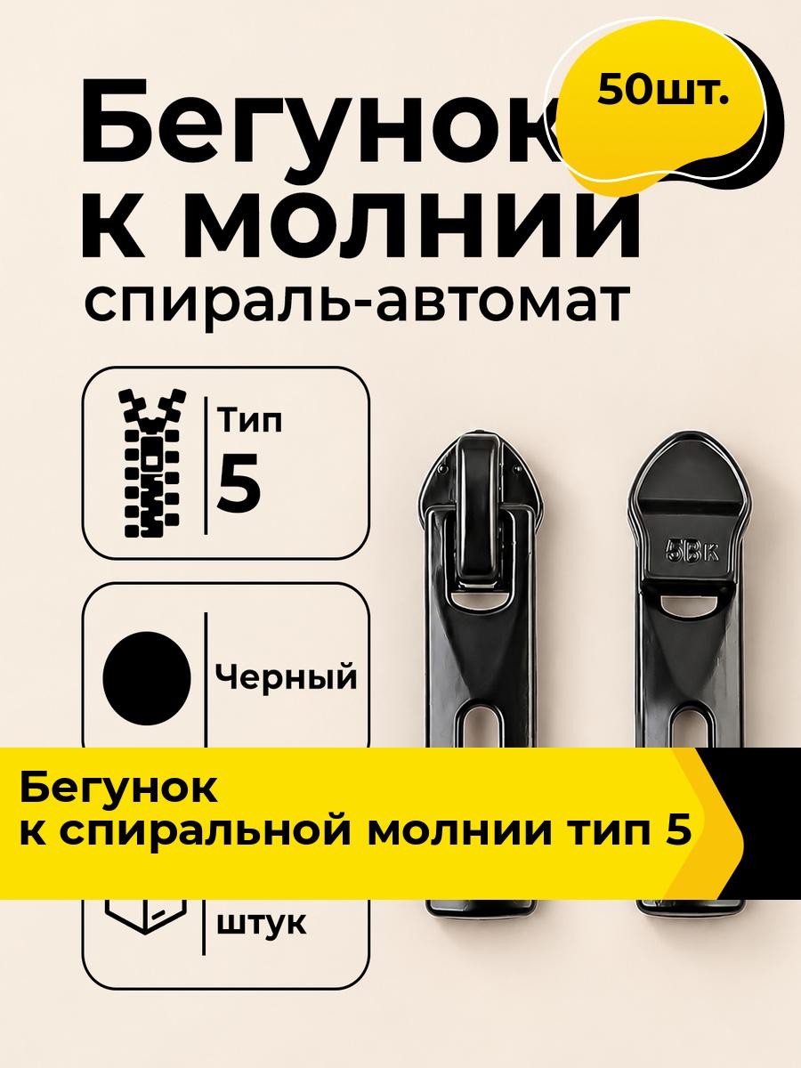 Бегунок для молнии тип5 спираль, 50 шт.