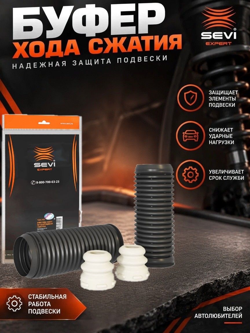 Буфер хода сжатия передней подвески с кожухом (2 шт. в упаковке) для а/м Skoda: Octavia III, IV "сэви-эксперт"