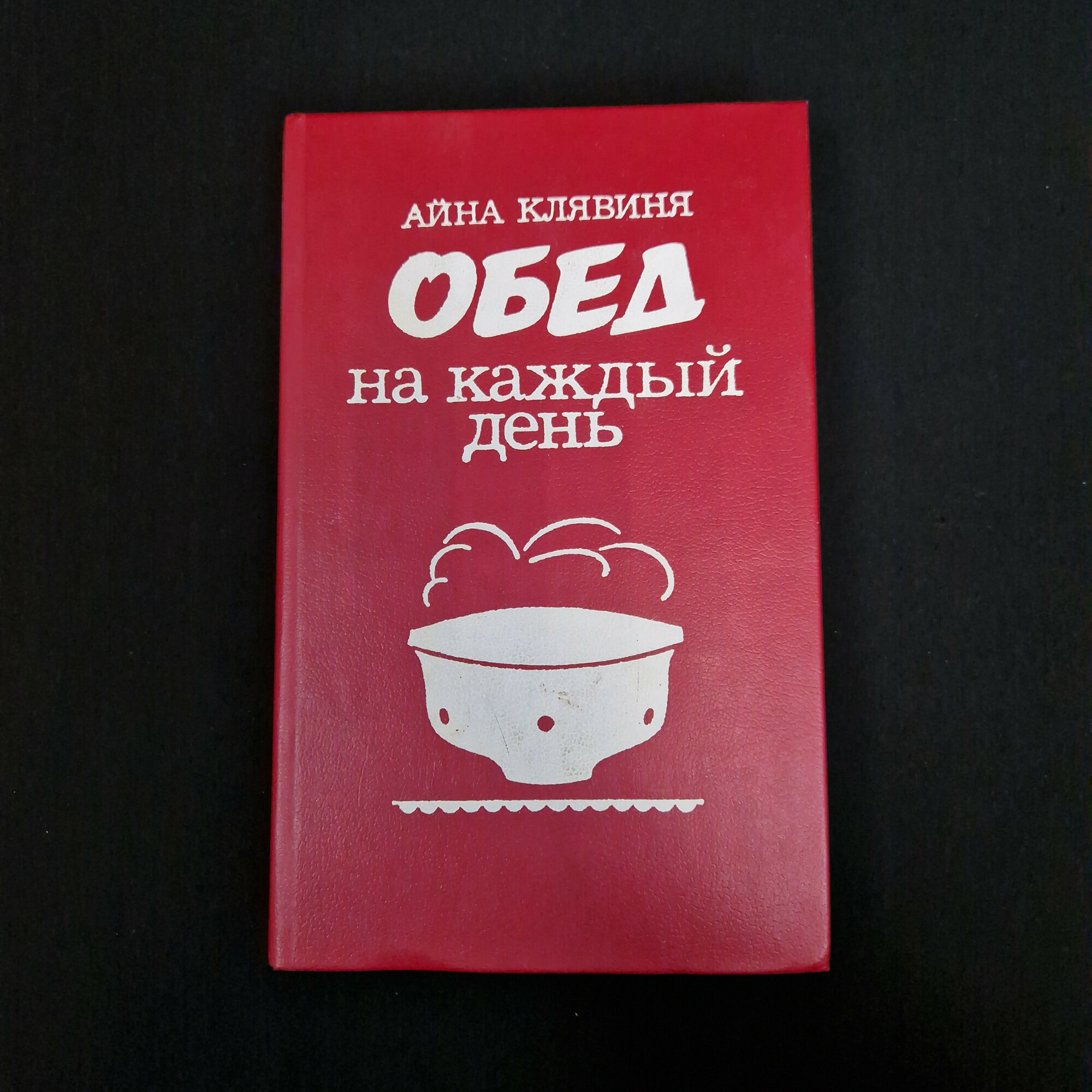 Айна Клявина. Обед на каждый день. Книга СССР, кулинарная литература