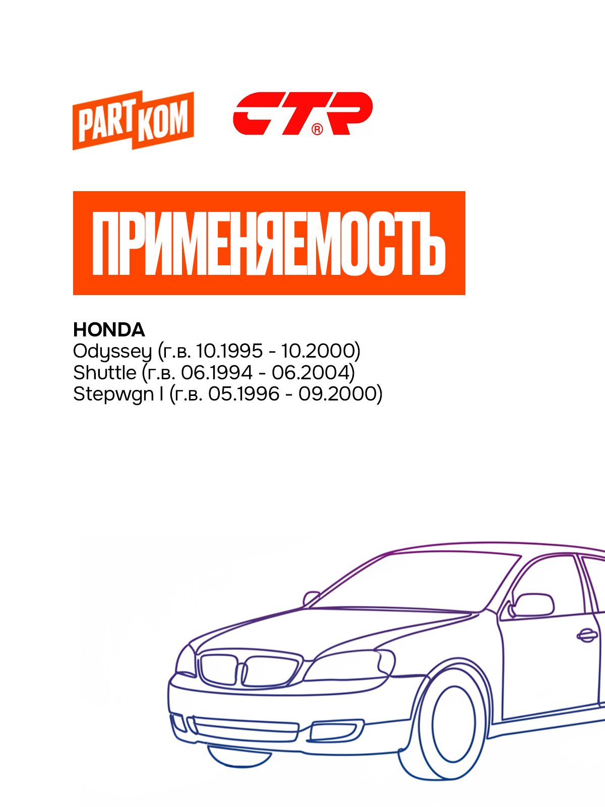 Сайлентблок заднего рычага верхний CTR GV0252 для Honda Odyssey, Shuttle — фото 1