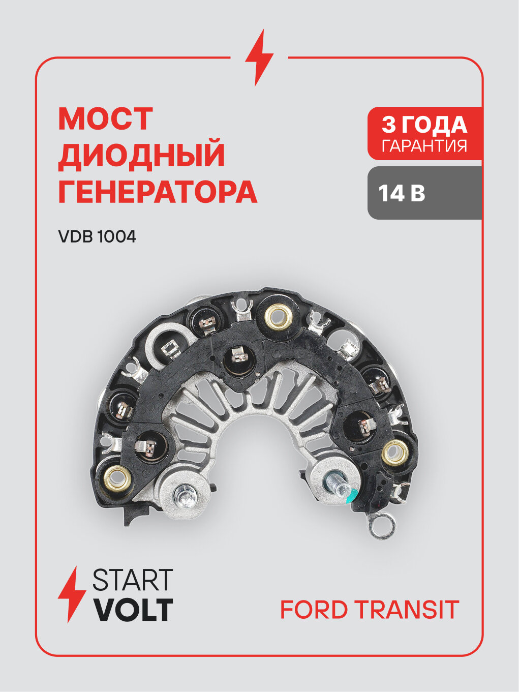 Мост диодный генератора для автомобилей Ford Transit (00-) 2.0D VDB 1004 StartVolt