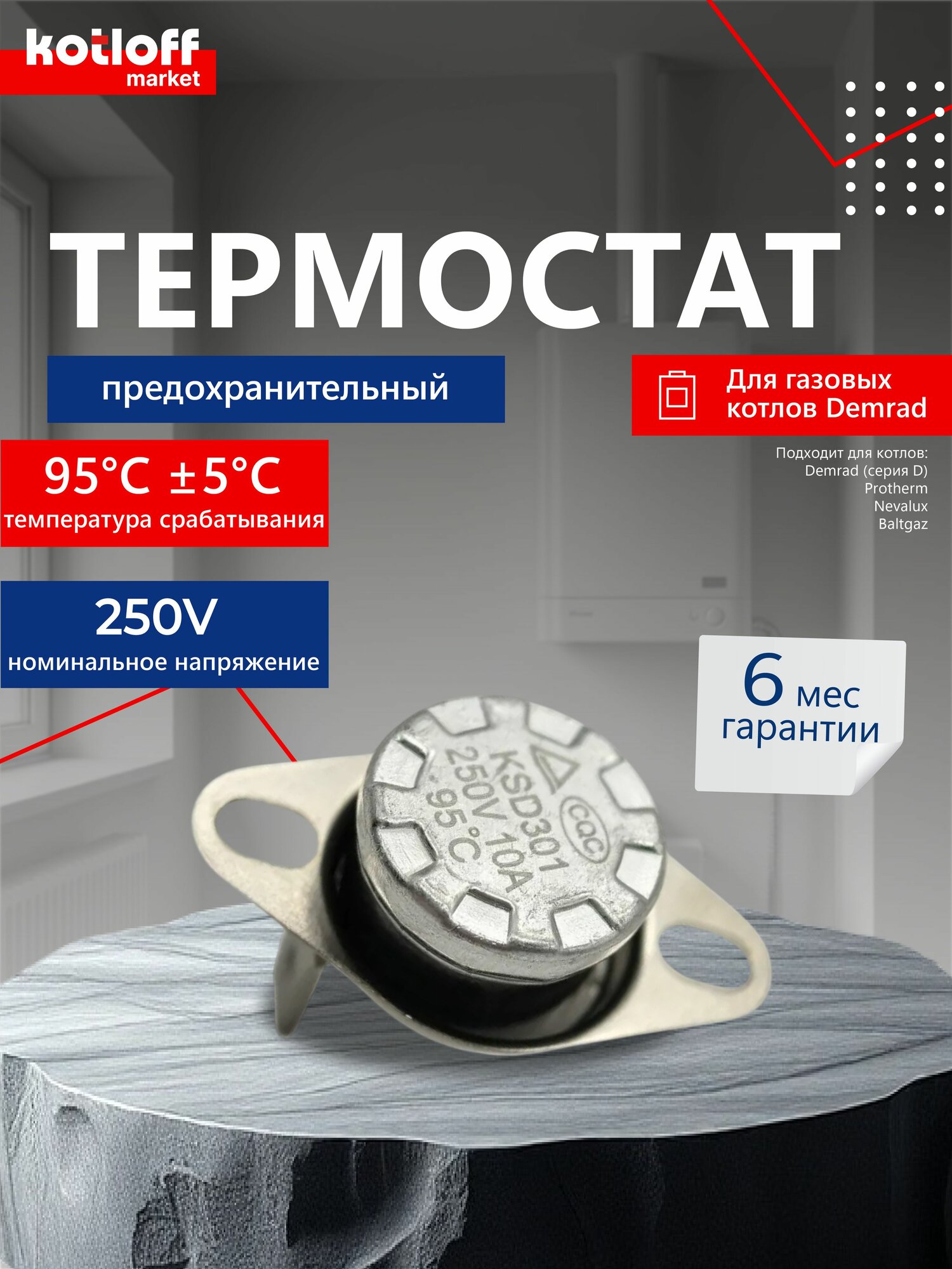 Предохранительный термостат (термостат перегрева) с температурой срабатывания 95C для котлов Demrad (серия D), Protherm, Nevalux, Baltgaz.