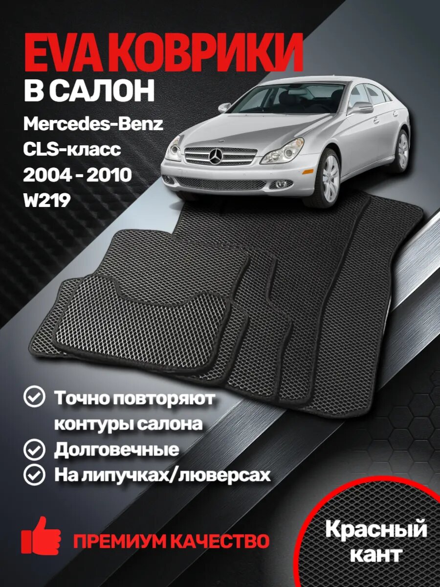 Эва коврики Mercedes CLS-класс (W219) 2004 - 2010