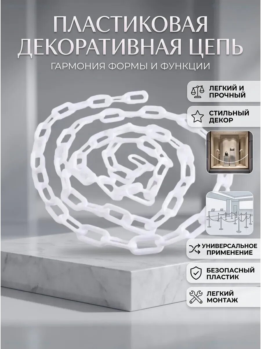 Пластиковая цепь для ограждения столбов 7м, белая