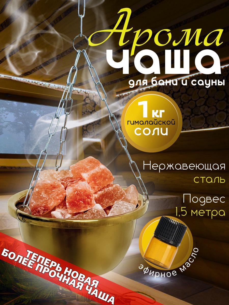 Чаша для бани и сауны с Гималайской солью камни / Аромачаша / Потолочное крепление