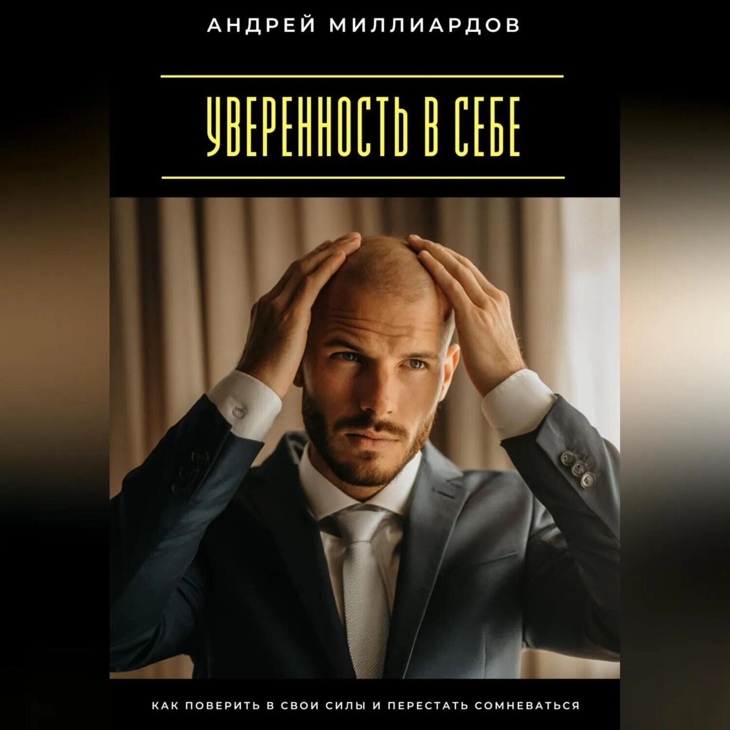 Уверенность в себе. Как поверить в свои силы и перестать сомневаться [Аудиокнига]