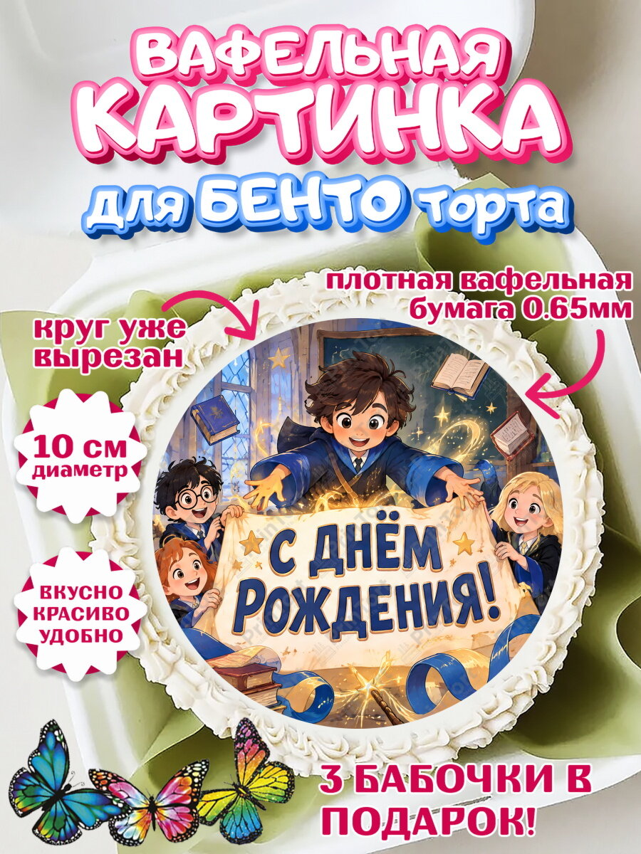 Вафельная картинка для бенто на торт Гарри Поттер ребёнку в день рождения